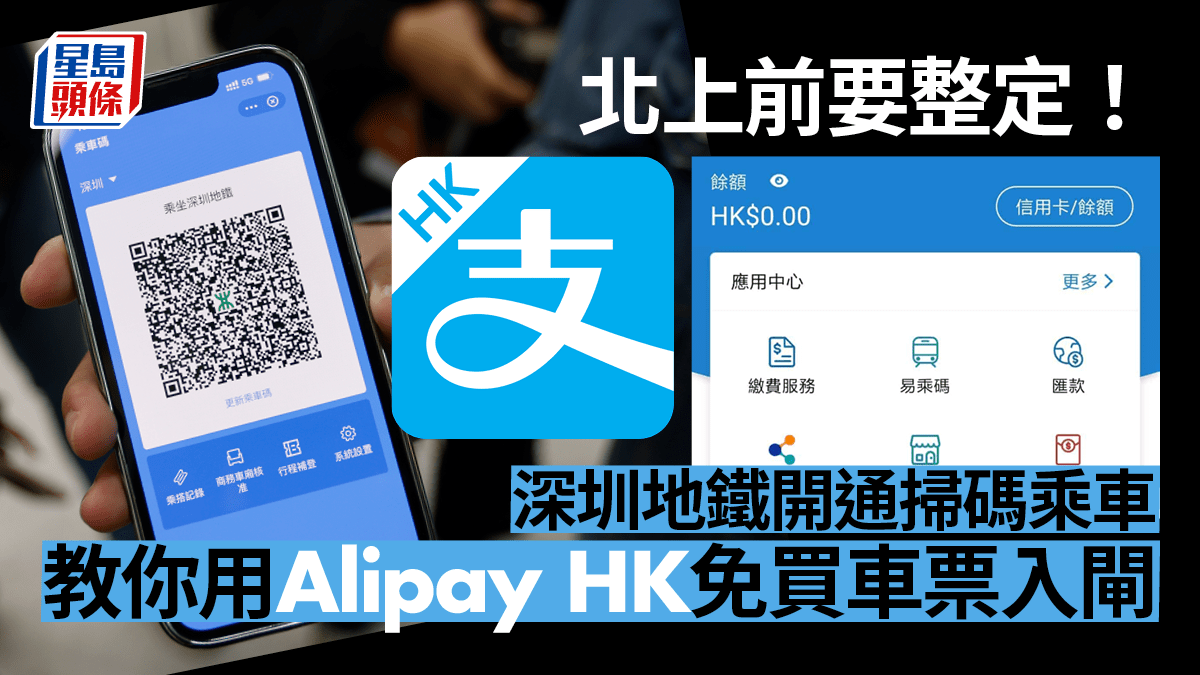 深圳地鐵｜Alipay HK 支付寶用App掃碼乘車免買車票教學